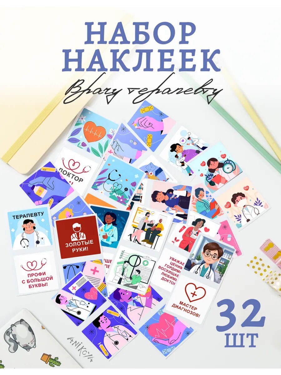 Наклейки врачу терапевту 32 шт