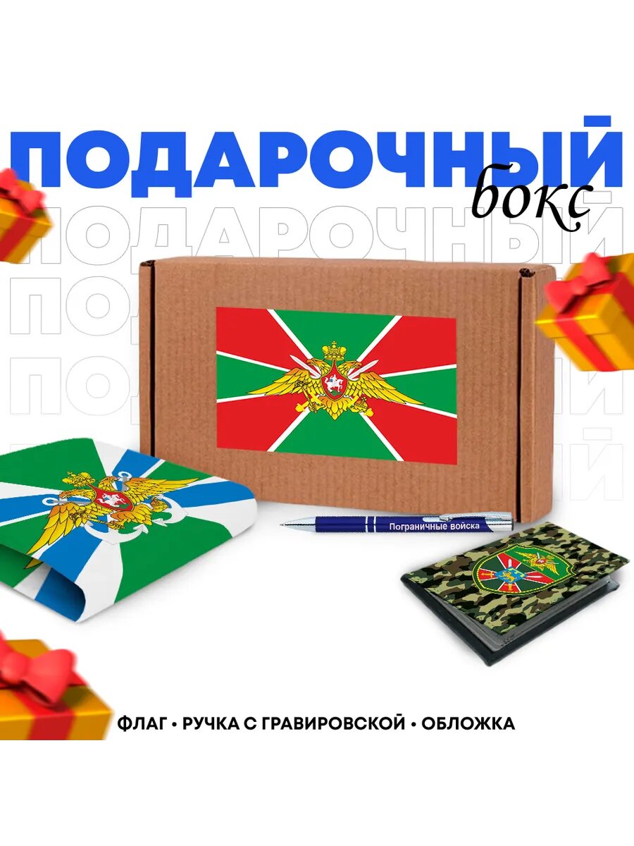Подарочный набор Пограничные войска