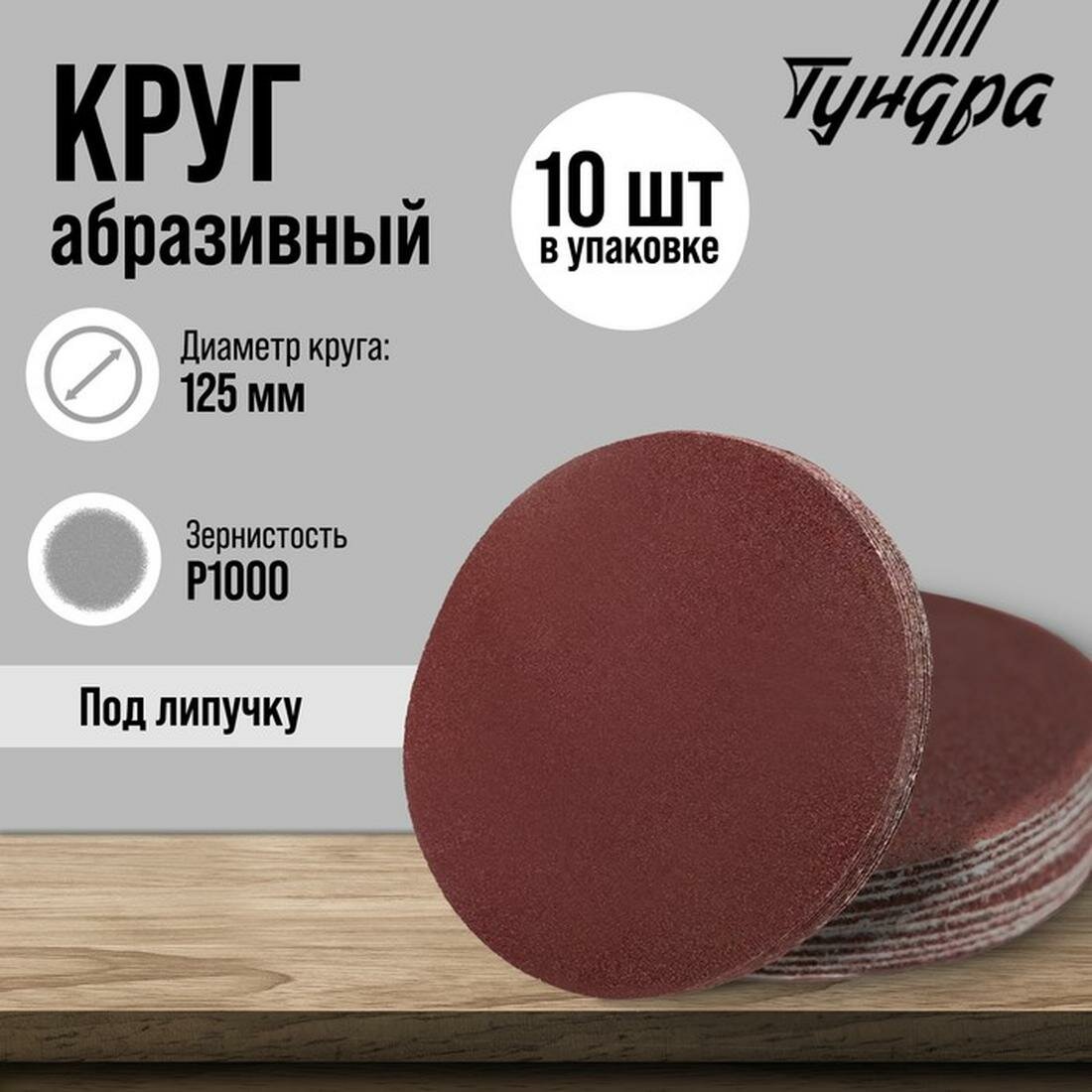 Круг абразивный шлифовальный под "липучку" тундра, 125 мм, Р1000, 10 шт.