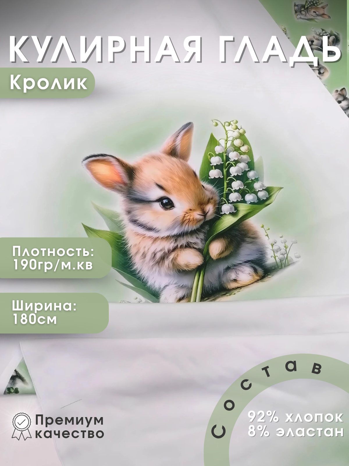 Ткань для шитья "Кролик", кулирная гладь, 92 % хлопок, 8 % эластан