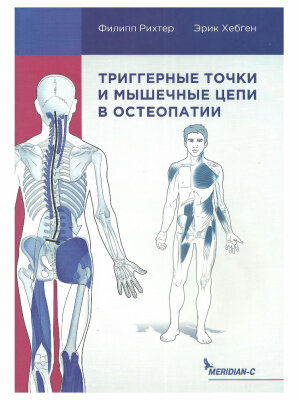 Триггерные точки и мышечные цепи в остеопатии Reprinted books
