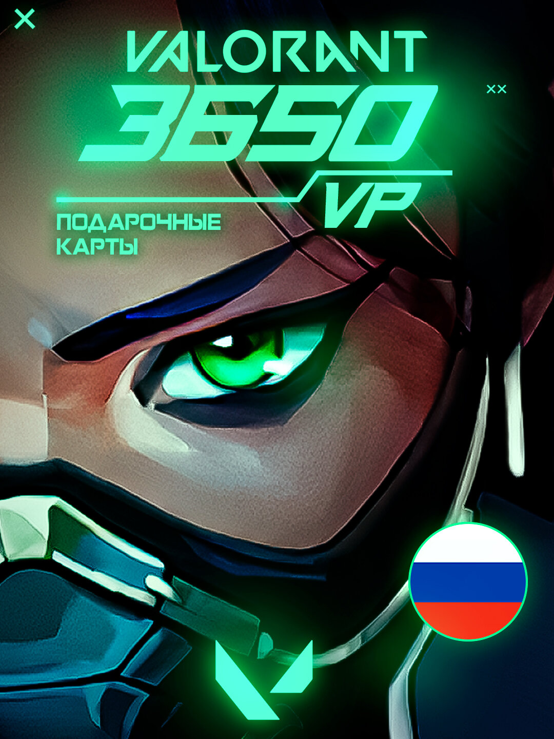 Подарочная карта Valorant 3650 VP / Россия / Цифровой код пополнения Валорант / Valorant Gift Card / Официальные коды