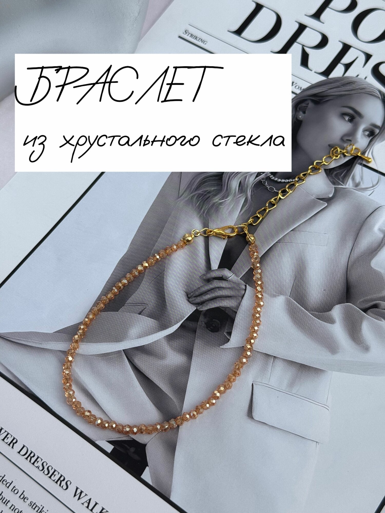 Браслет, хрусталь