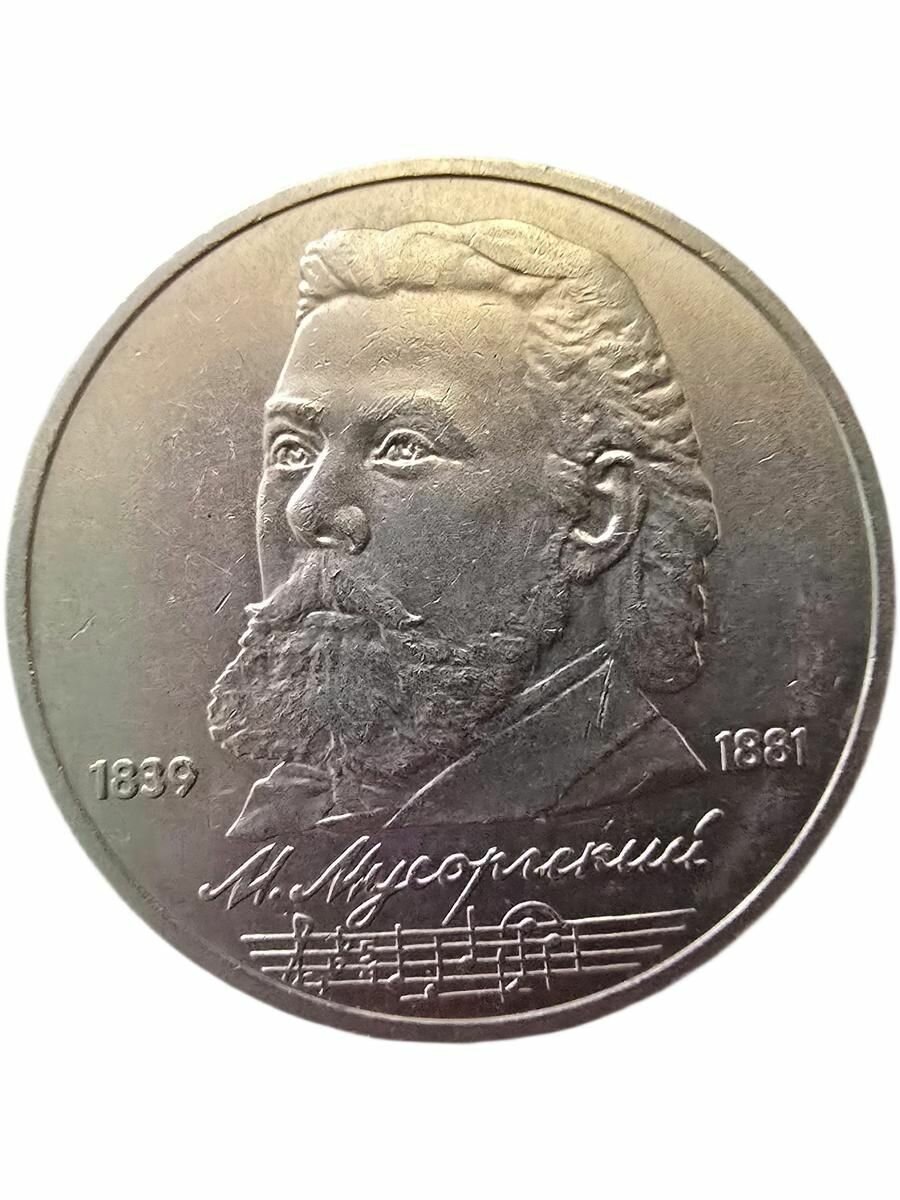 Монета СССР 1 рубль 1989 года. М. П. Мусоргский (1839-1881). Русский Композитор. Музыкант.