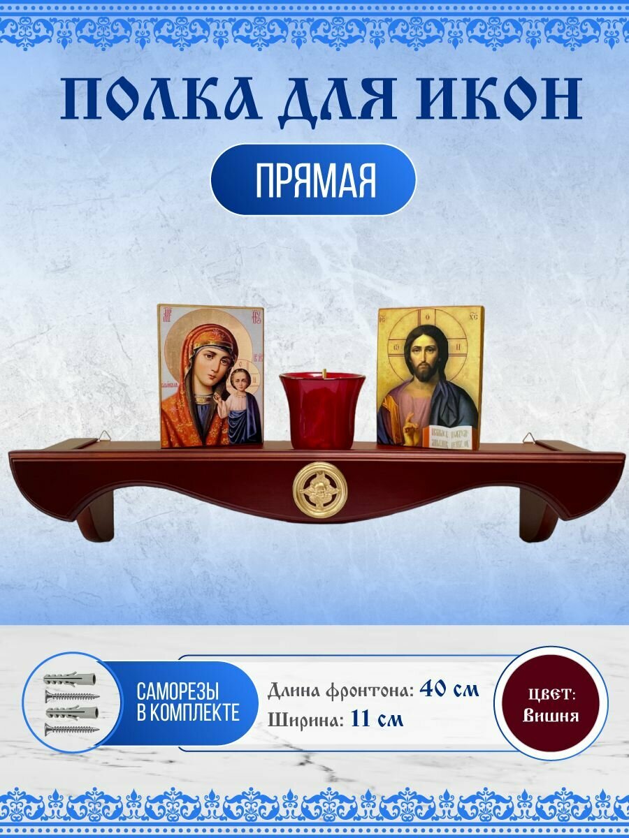 Полка для икон прямая настенная иконостас деревянная 40см