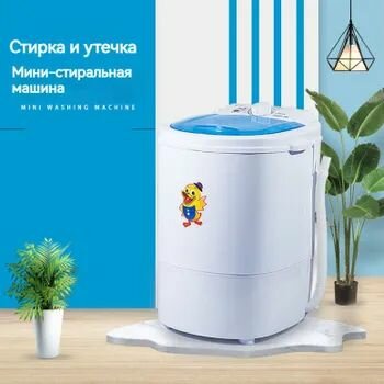 Мини-стиральная машина, детская стиральная машина, 4,5 кг, белый 250-350 Вт