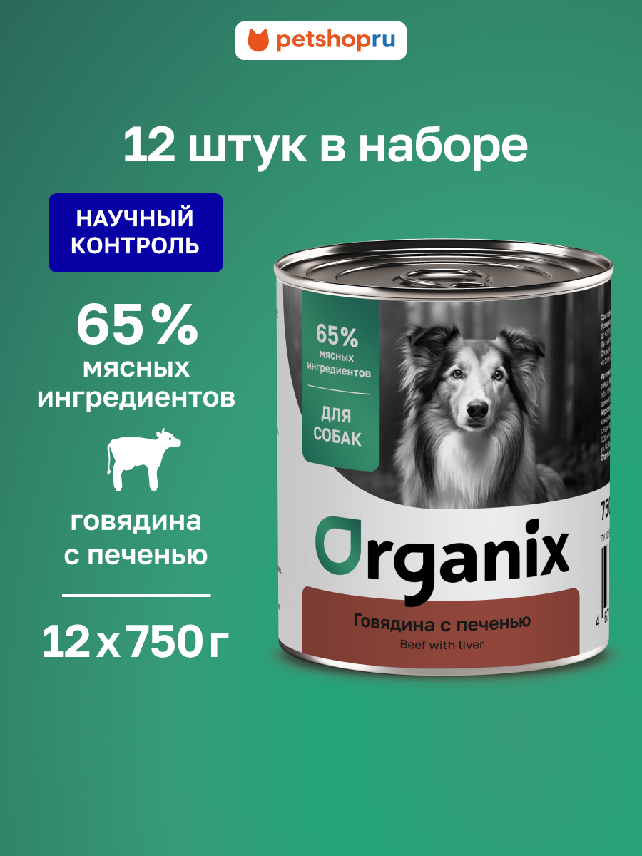 Organix консервы c говядиной и печенью для взрослых собак, влажный корм, 12 шт. по 750 гр.