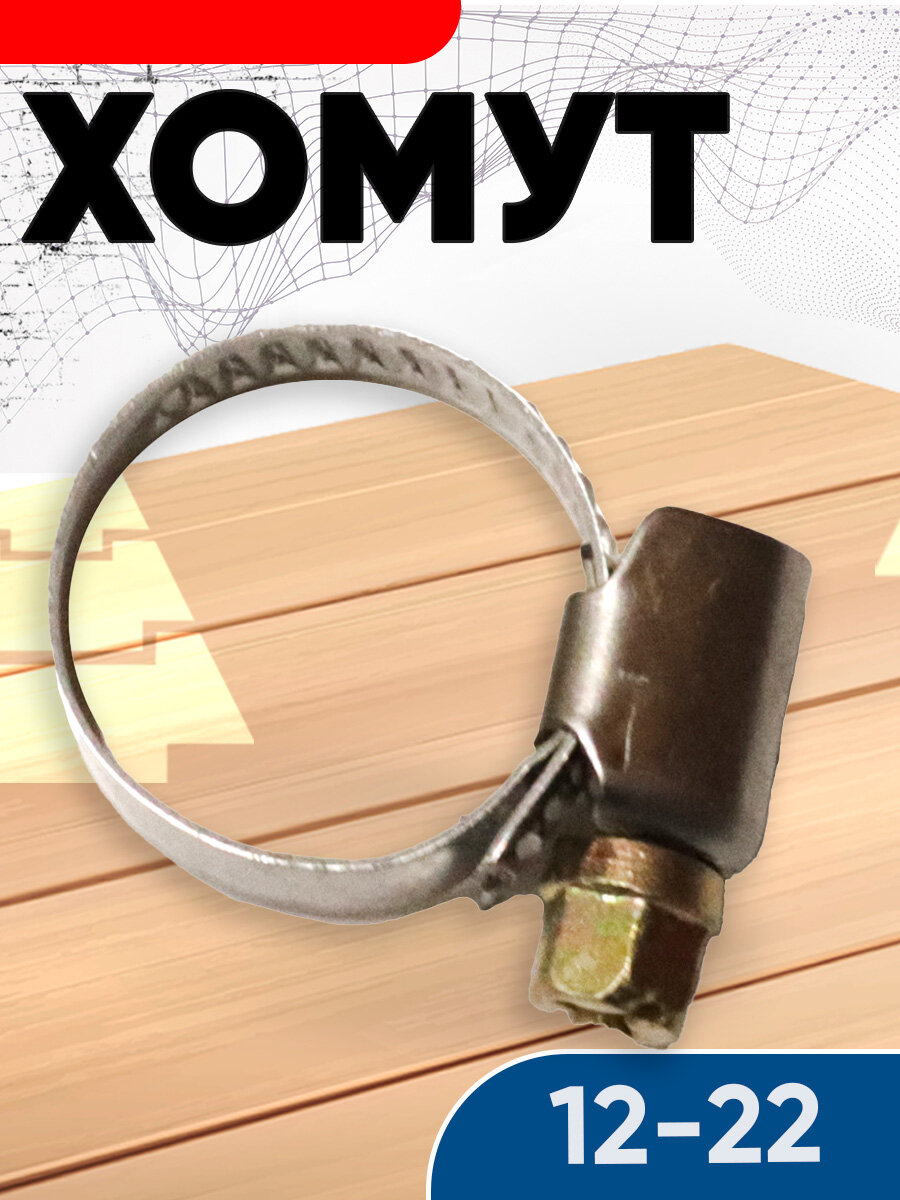 Хомут червячный 12-22, 1 шт.