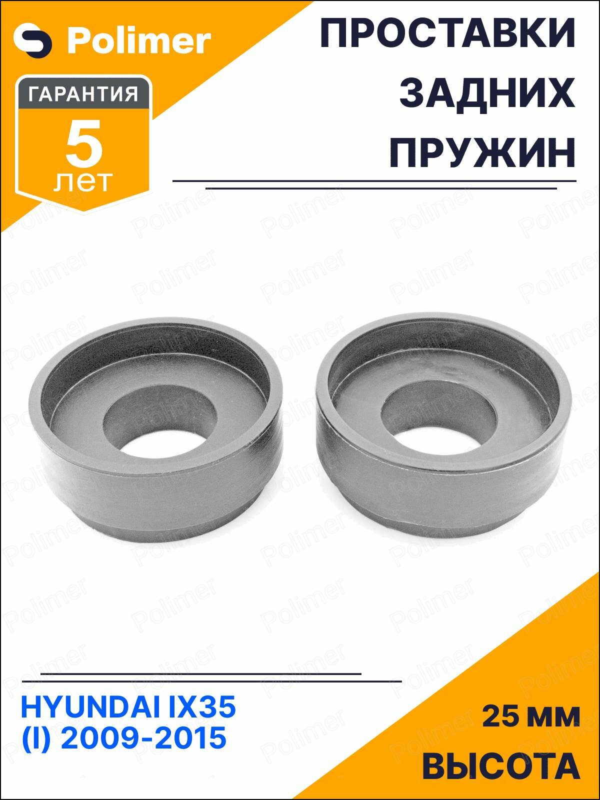 Проставки увеличения клиренса задних пружин для HYUNDAI IX35 (I) 2009-2015 - полиуретан 25 мм