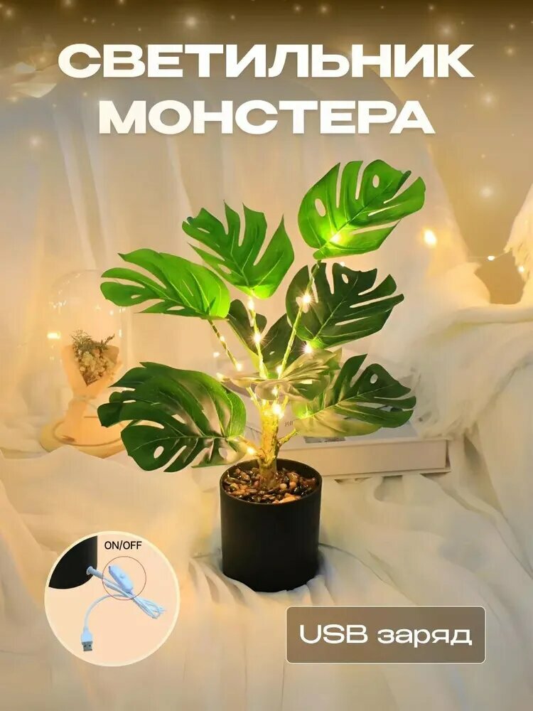 Монстера цветок декоративный светящийся