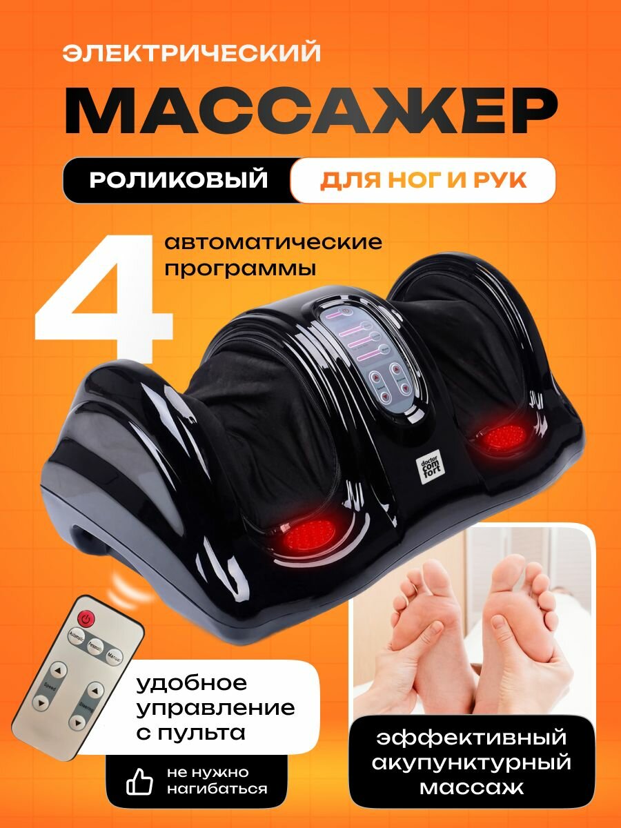 Массажер для ног, рук и икр Шиацу электрический роликовый компрессионный Doctor Comfort FM-1