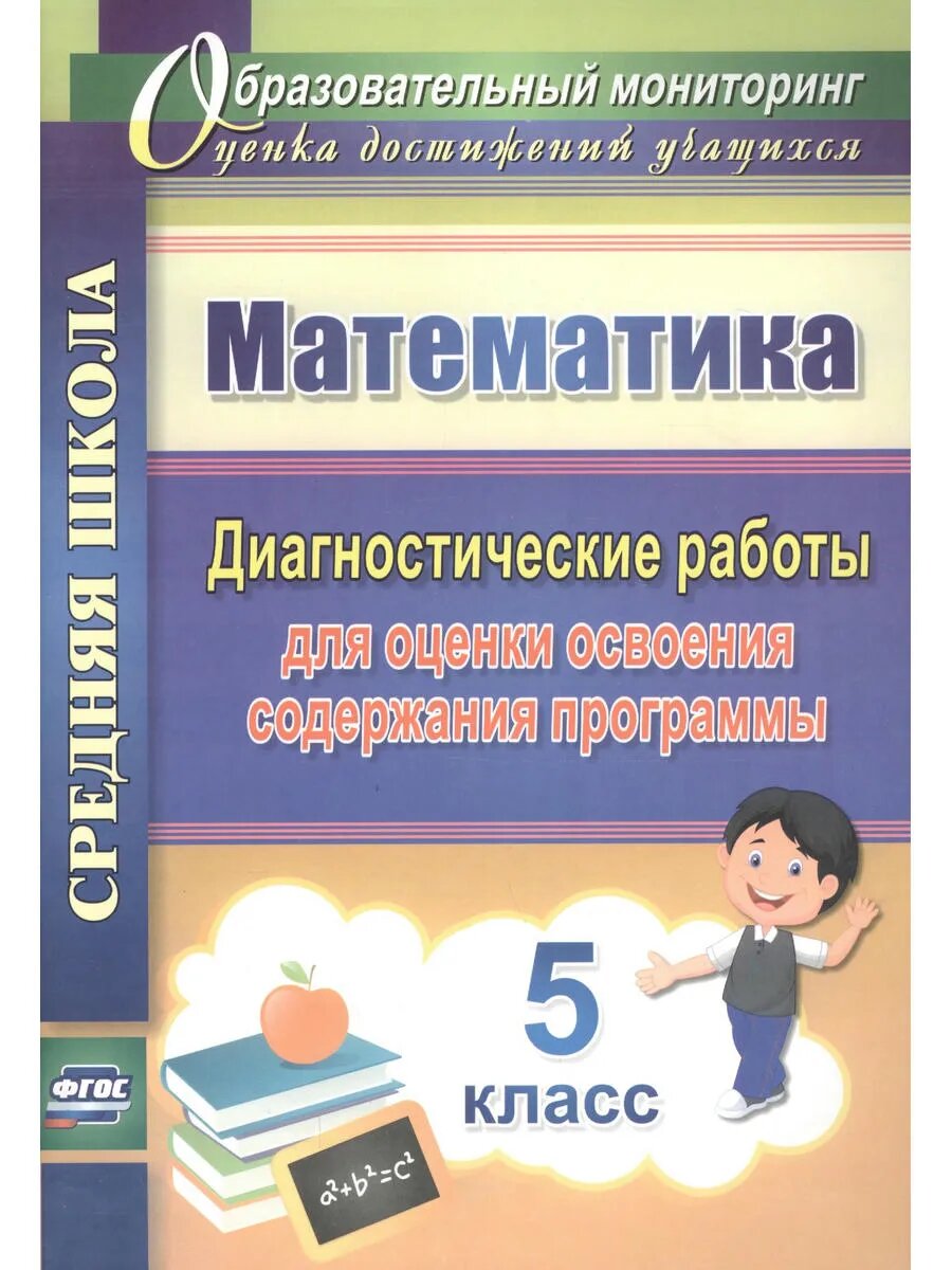 Математика. 5 класс. Диагностические работы для оценки освое