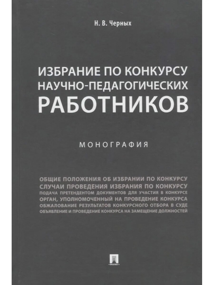 Избрание по конкурсу научно-педагогических работников. Моногр