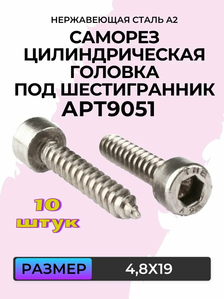 АРТ9051 4,8х19 Саморез с цилиндрической головкой и внутренним шестигранником, нержавеющая сталь А2, 10 штук