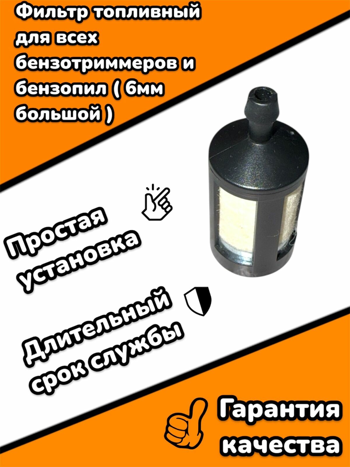 Фильтр топливный для всех бензотриммеров и бензопил ( 6мм большой )