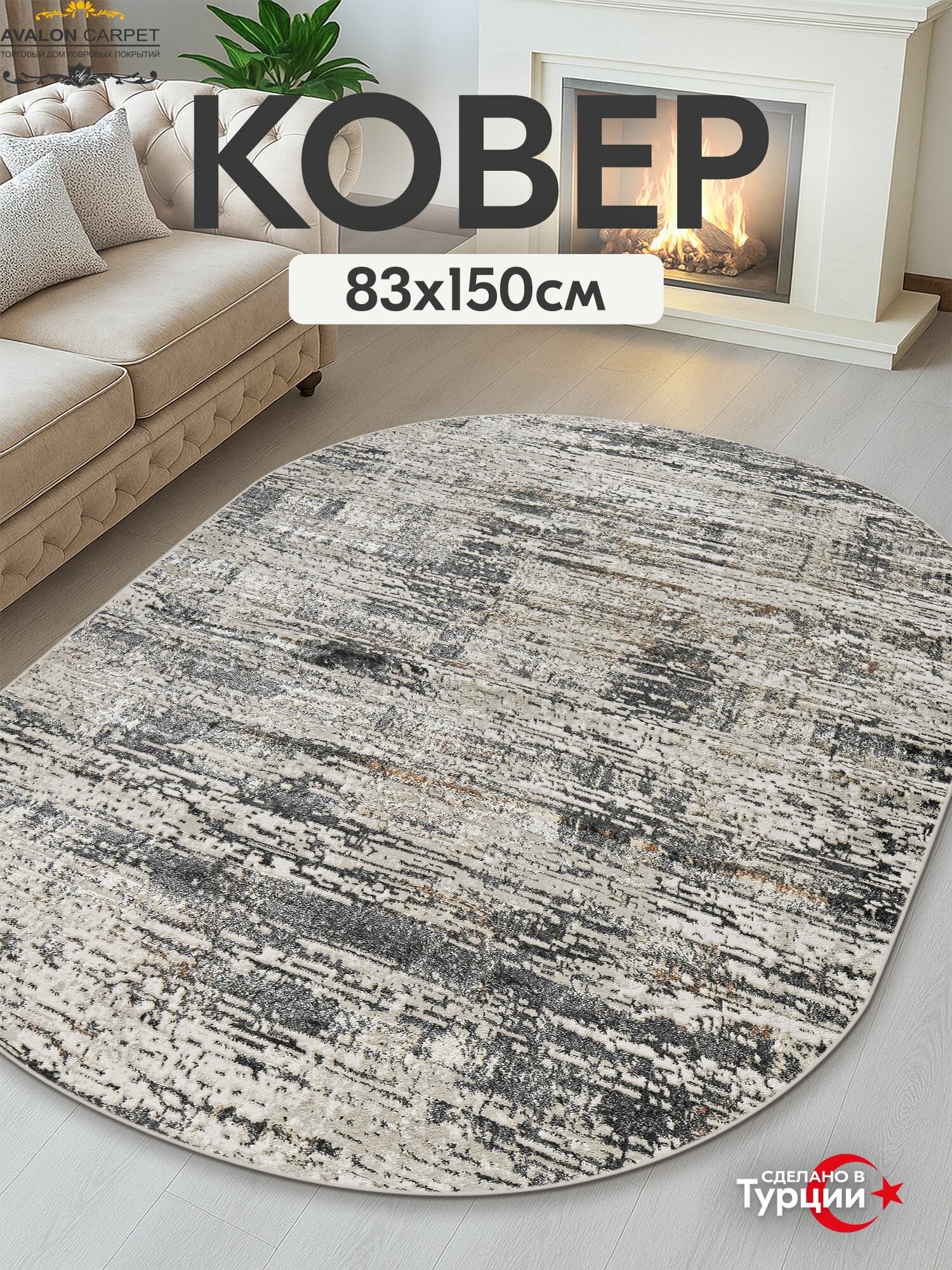 Коврик прикроватный AVALON CARPET на пол с ворсом 83х150 Турецкий овальный, в комнату, гостиную, в спальню