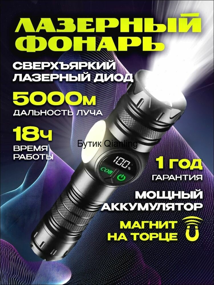 Фонарь ручной аккумуляторный лазерный светодиодный с дисплеем