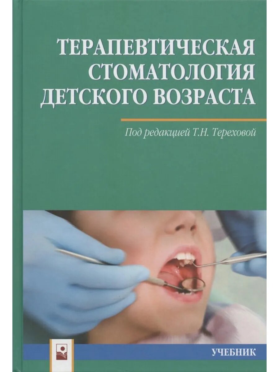 Терапевтическая стоматология детского возраста. Учебник