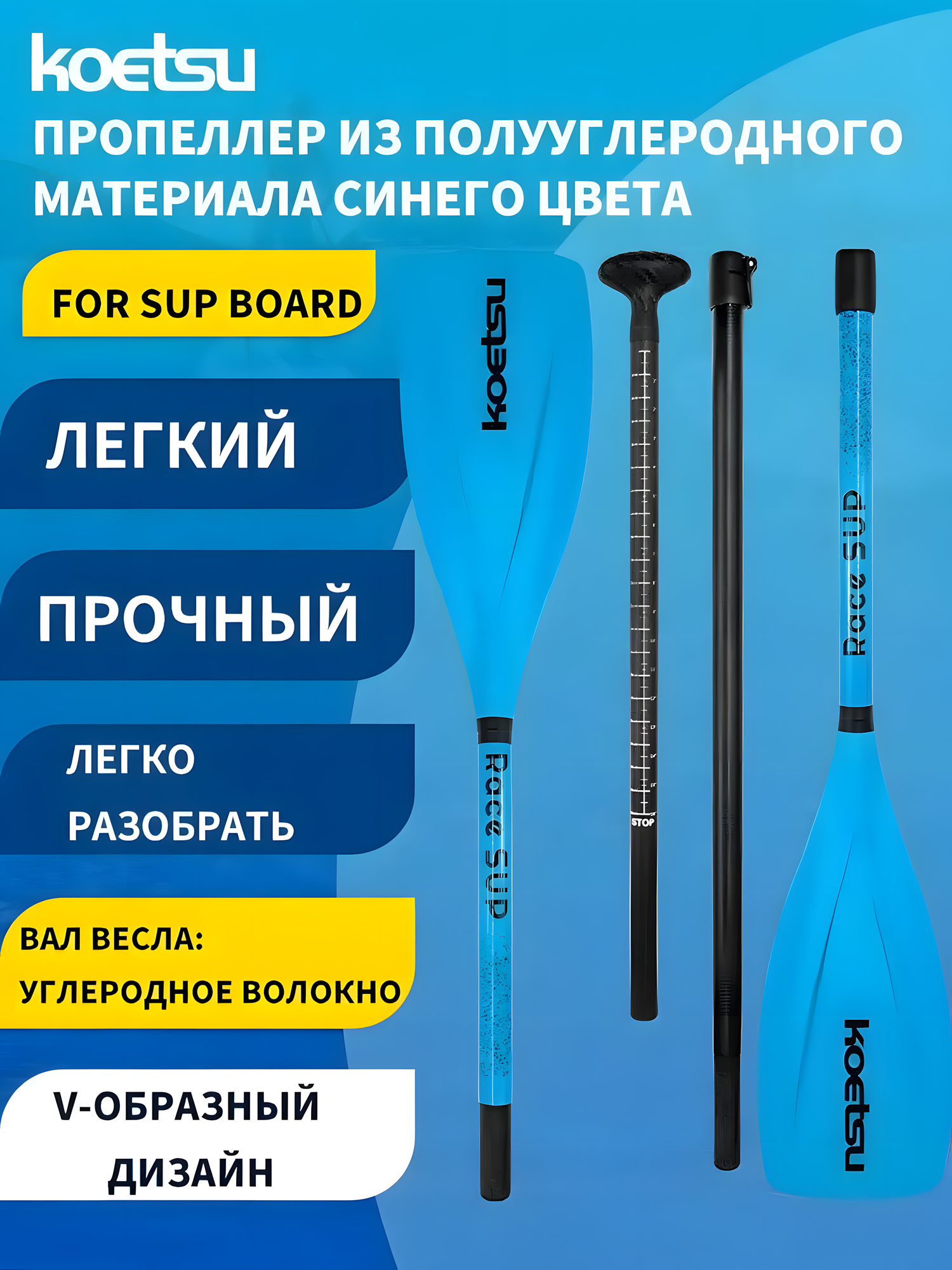 Весло для SUP-доски Koetsu, карбоновое, двойное назначение, телескопическое(170-240cm), синий