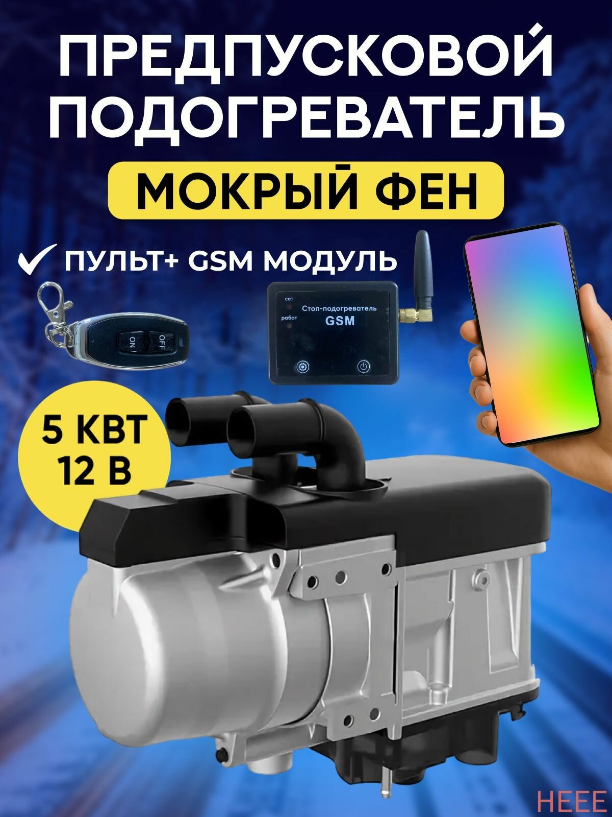 Автономный жидкостный предпусковой подогреватель, 12в 5кВт c GSM модулем и пультом.