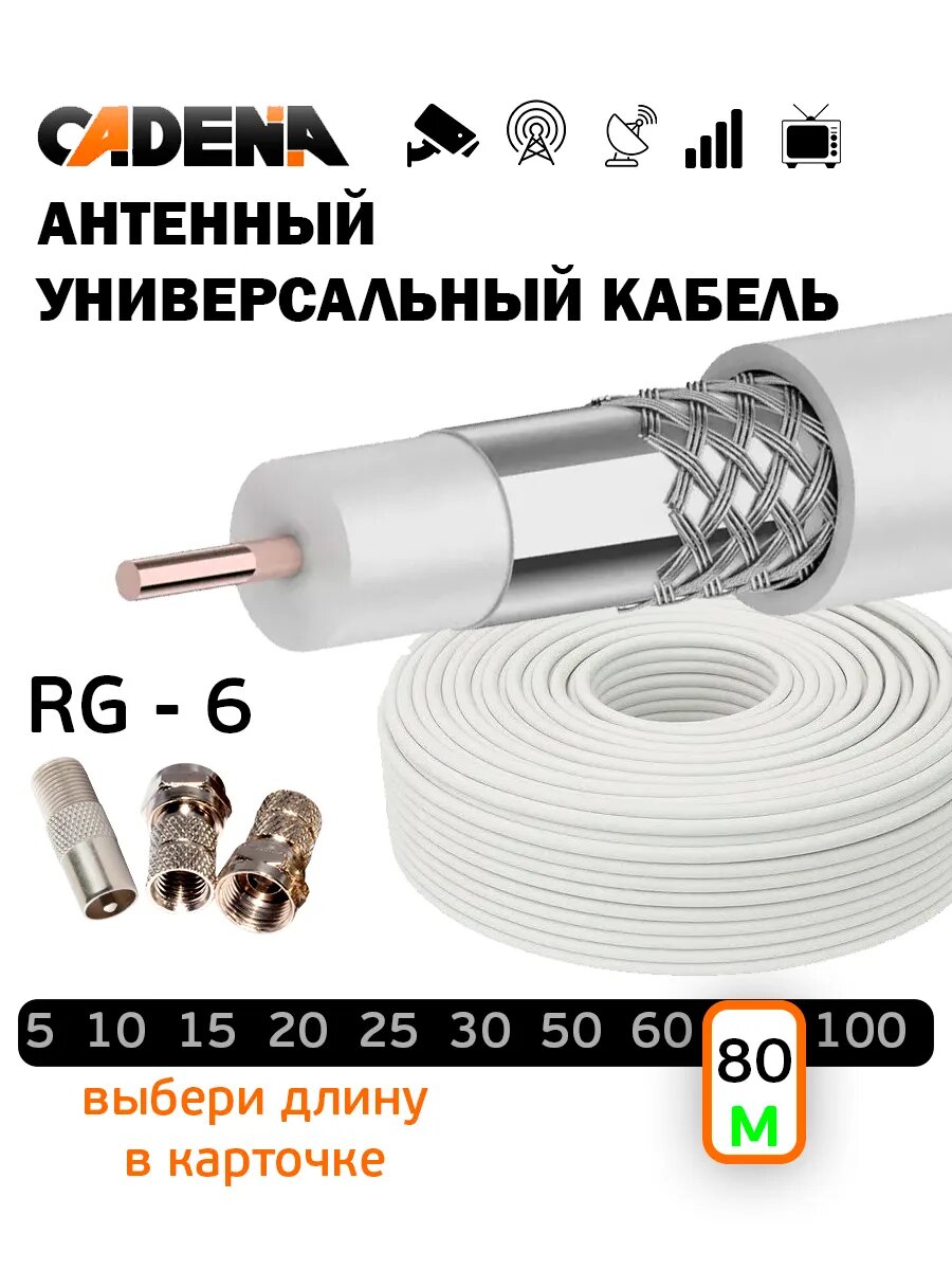 Антенный кабель коаксиальный RG-6 economical, 80м, белый цвет