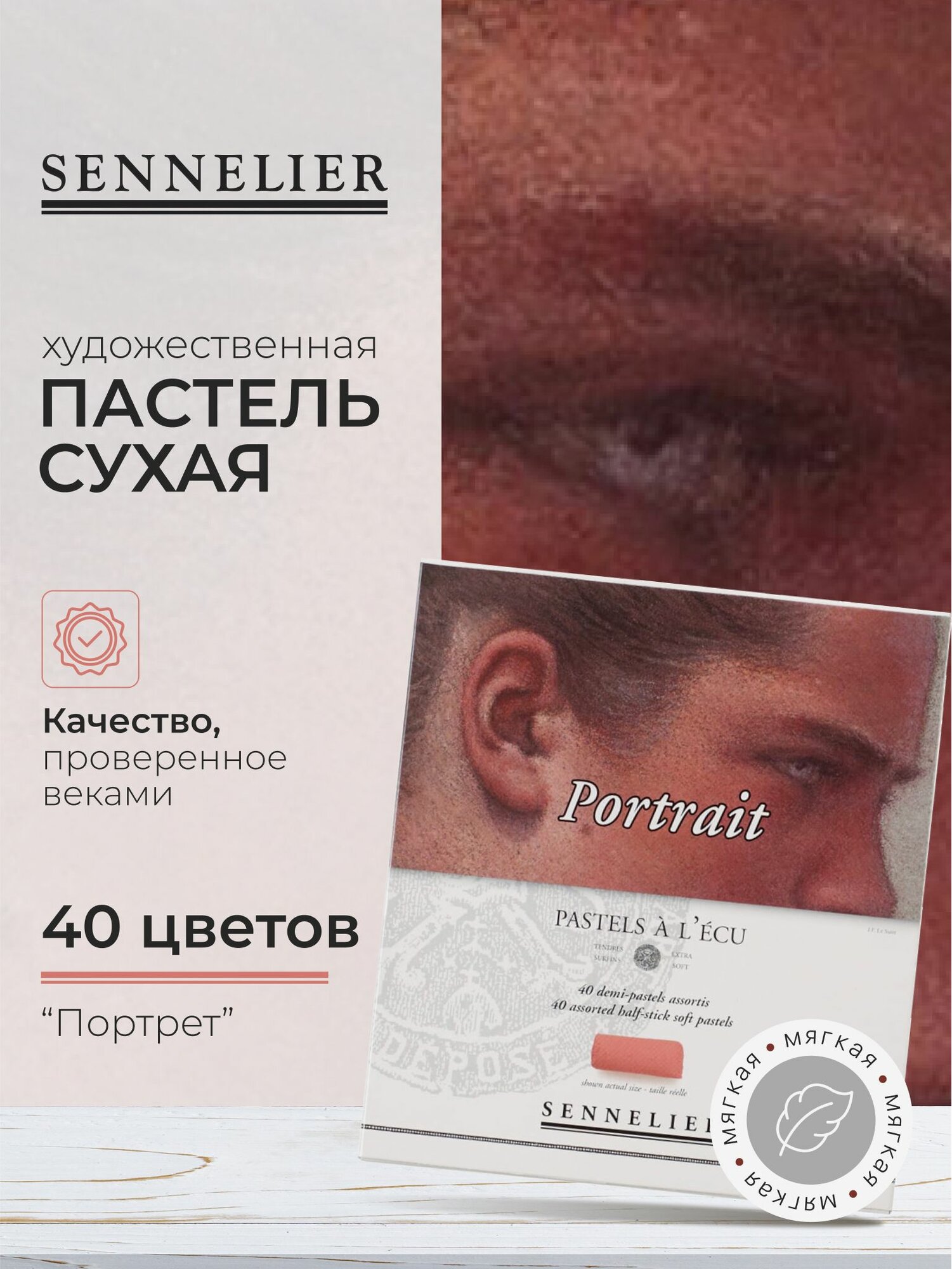 Пастель сухая художественная Sennelier серия "Портрет", 40 цветов N132237