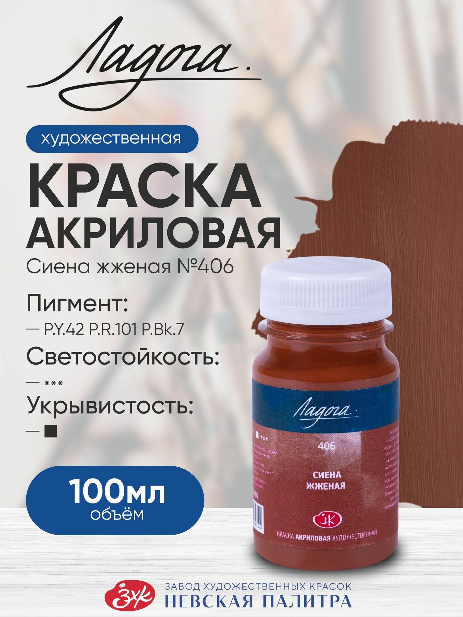Ладога Акриловая краска для рисования 100 мл №406 Сиена жженая