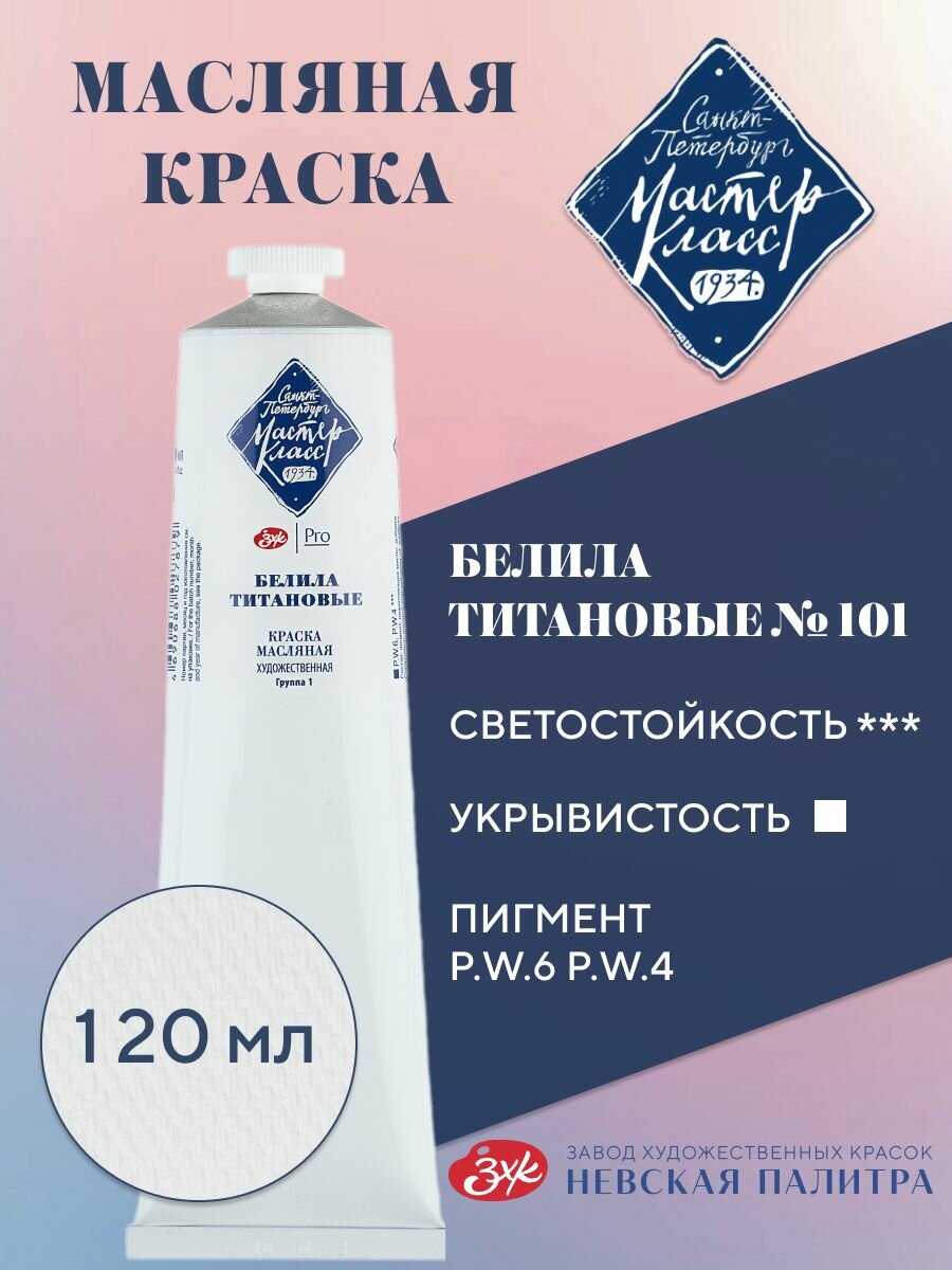 Мастер-Класс масло белила титановые 120 мл