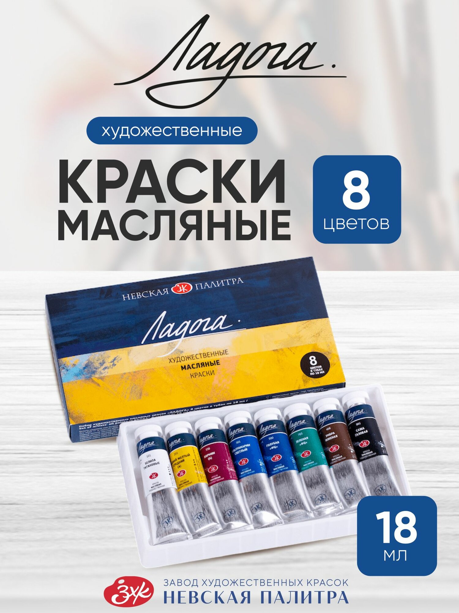 Ладога масло набор 8 цветов тубы 18 мл