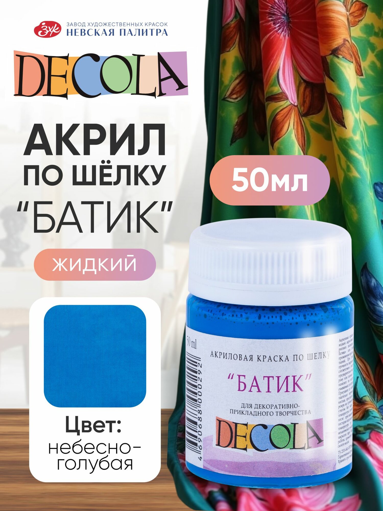 DECOLA Акриловая краска по шелку "батик" для ткани 50 мл Небесно-голубая