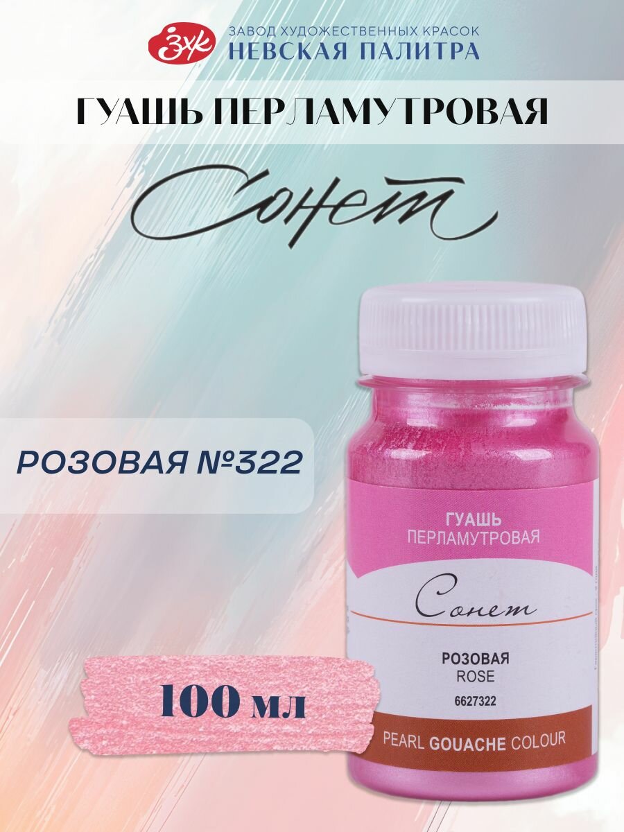 Гуашь розовая перламутровая Сонет художественные краски для рисования 100 мл