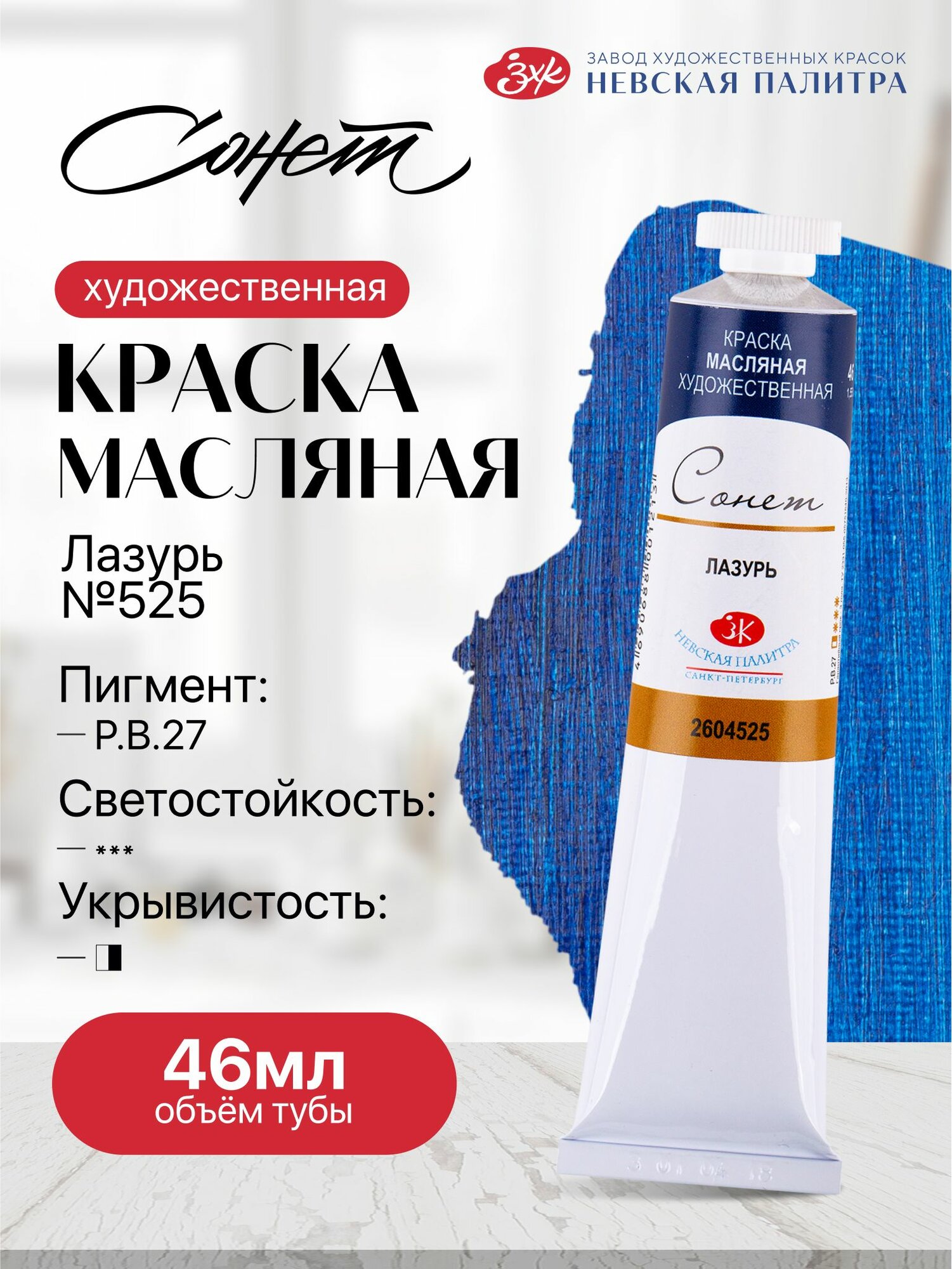 Сонет масло лазурь №525 46 мл