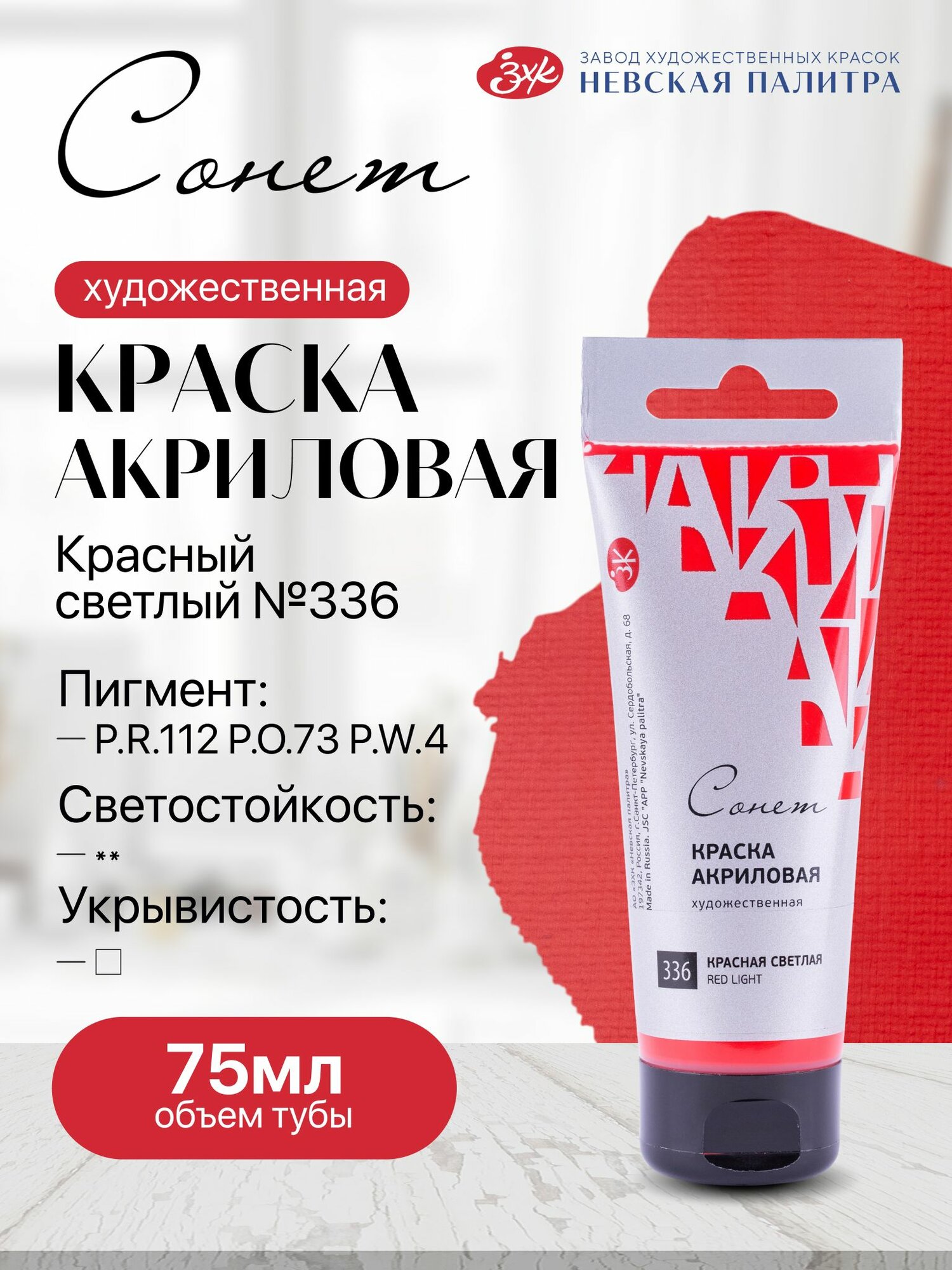 Акриловая краска для рисования сонет туба 75 мл красная светлая