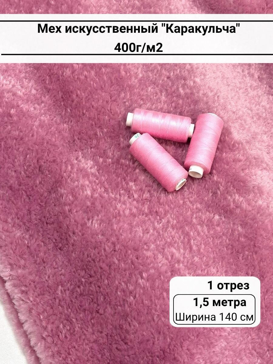 Ткань для шитья Мех искусственный "Каракульча", цвет брусника, отрез 1,5 метра