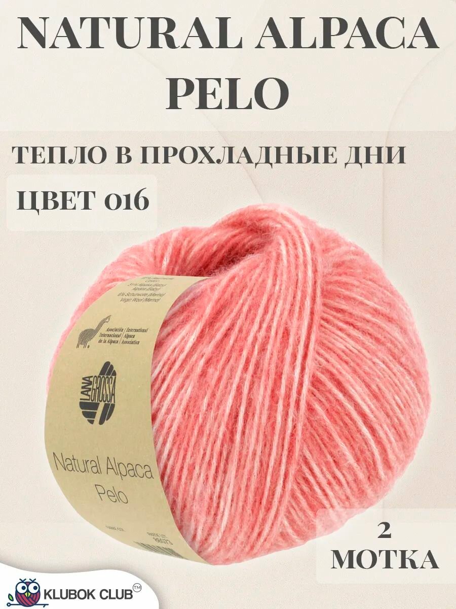 Пряжа для вязания Lana Grossa Natural Alpaca Pelo шнурок-трубочка, цвет 016, 2 мотка