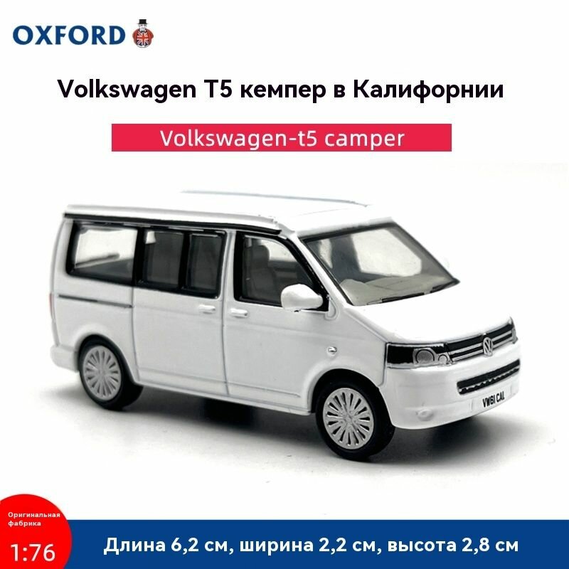 Volkswagen T5 California Имитационное коллекционное украшение 1:76