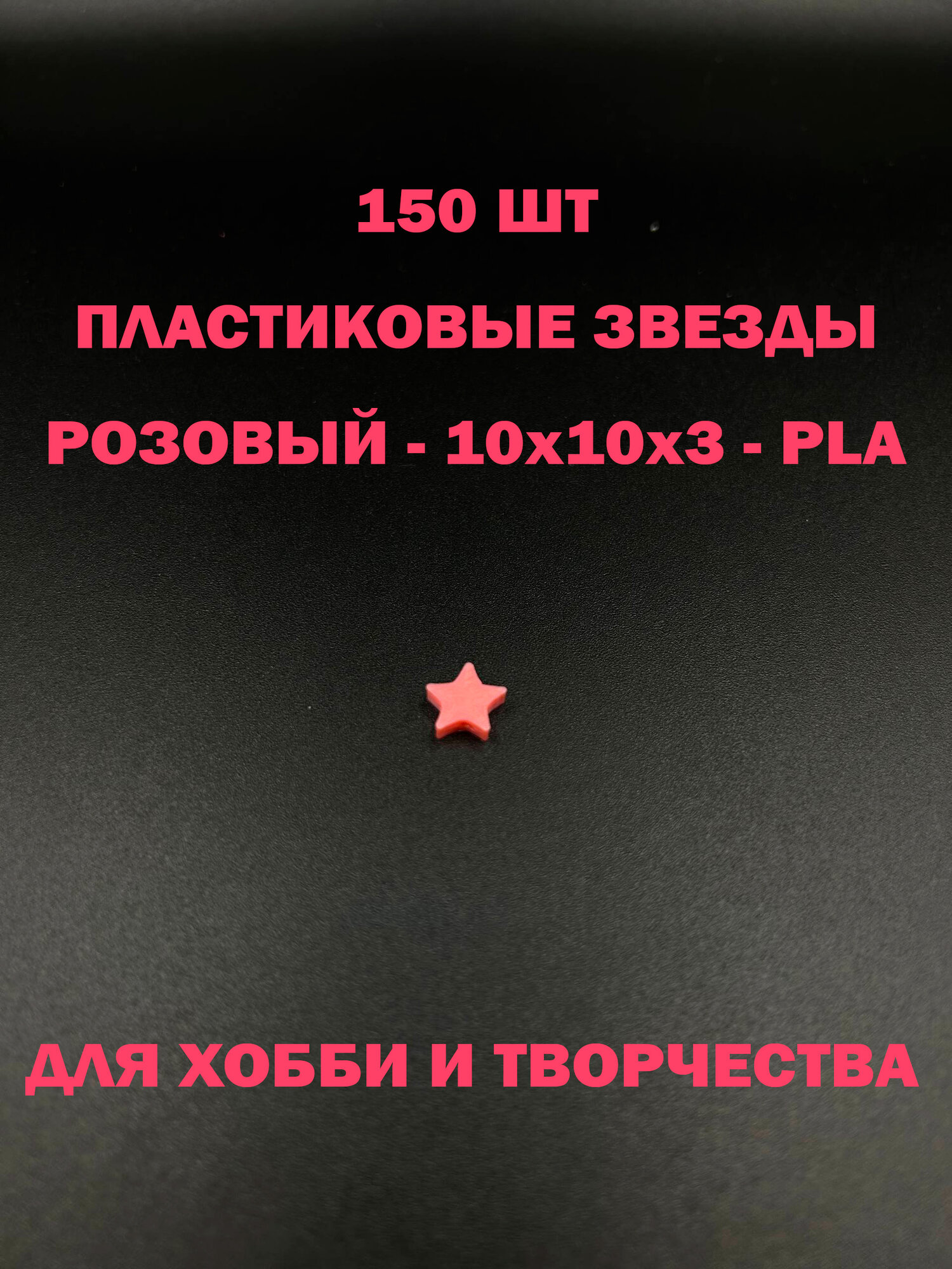 Розовые Пластиковые звездочки. 150шт. Розовый. 10x10x3. Отверстие 1.5мм диаметром