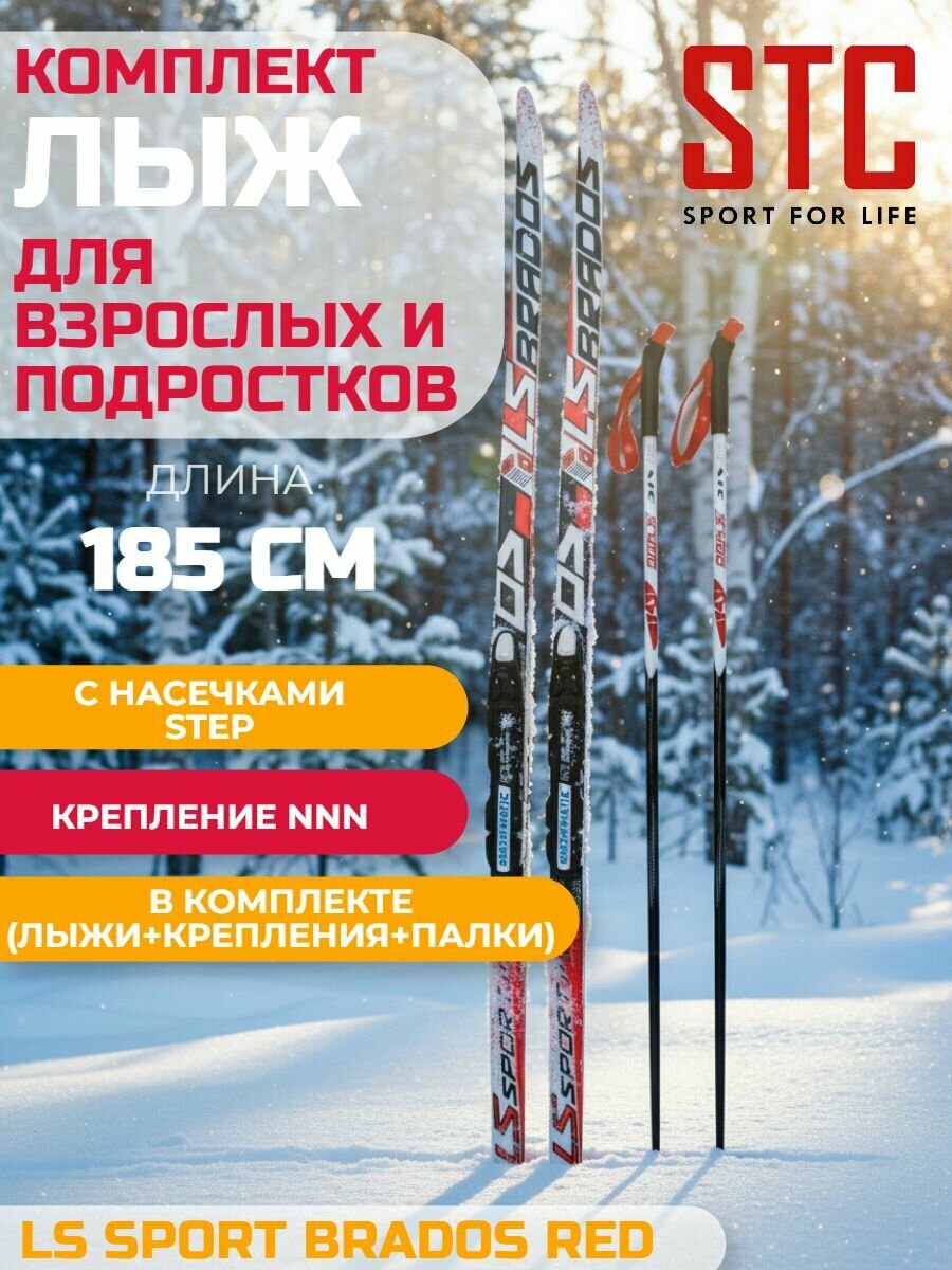 Комплект лыж с креплением NNN 185 step, STC, для беговых лыж, зимних прогулок и тренировок