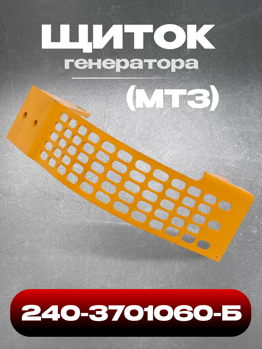 Щиток 240-3701060-Б генератора плоский МТЗ