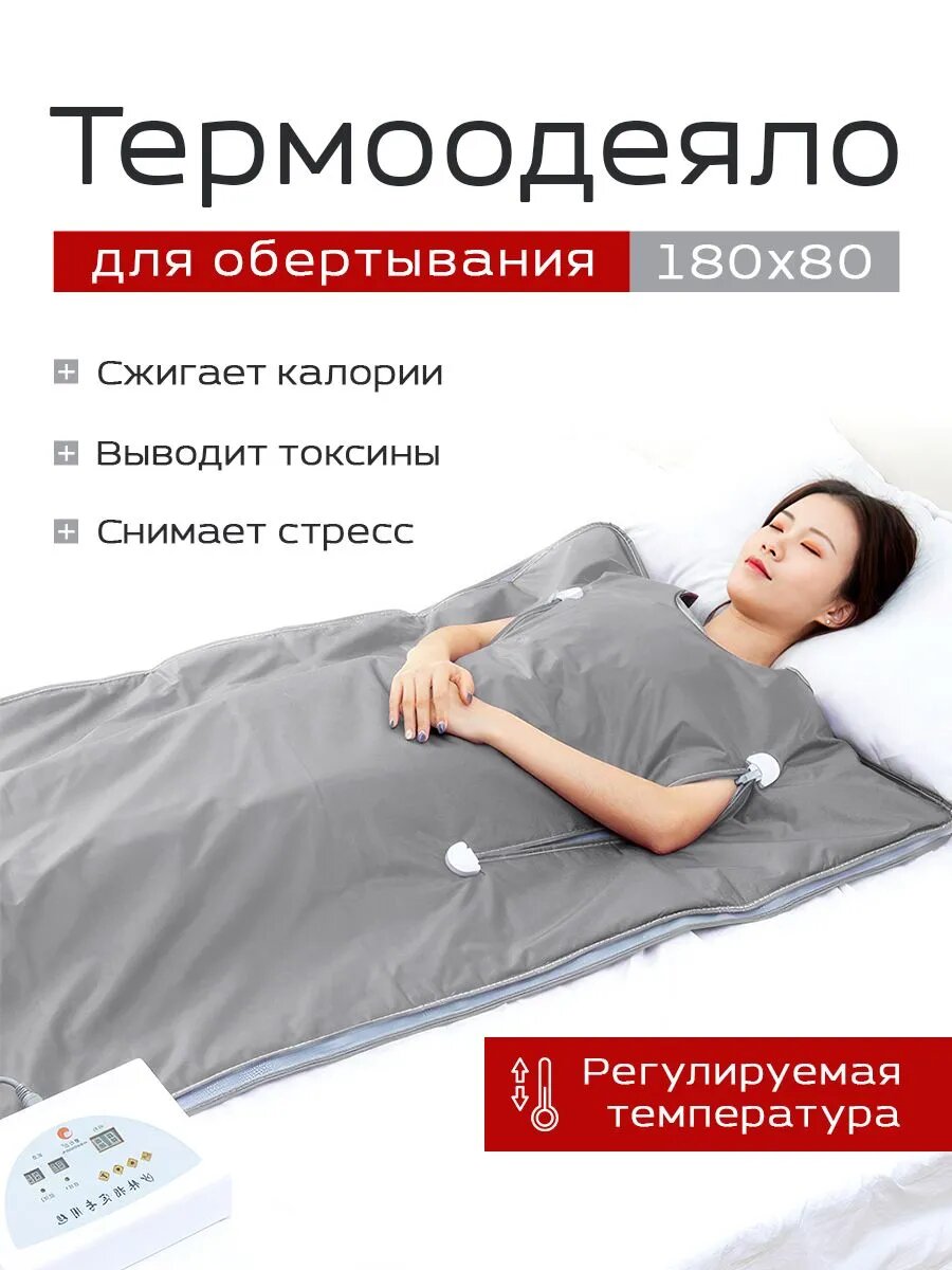Инфракрасное термоодеяло для обертывания / Одеяло сауна для похудения