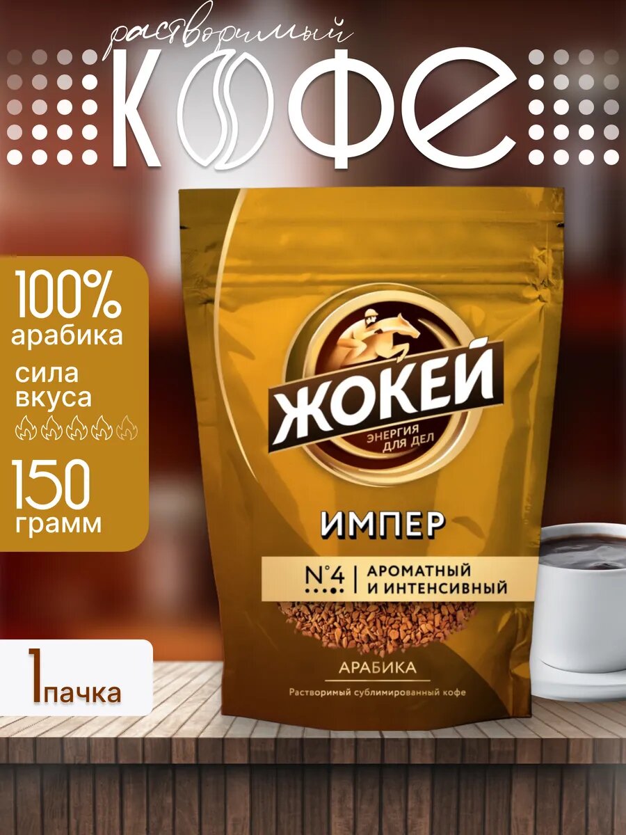 Кофе Империал растворимый сублимированный, м/у, 150 грамм,