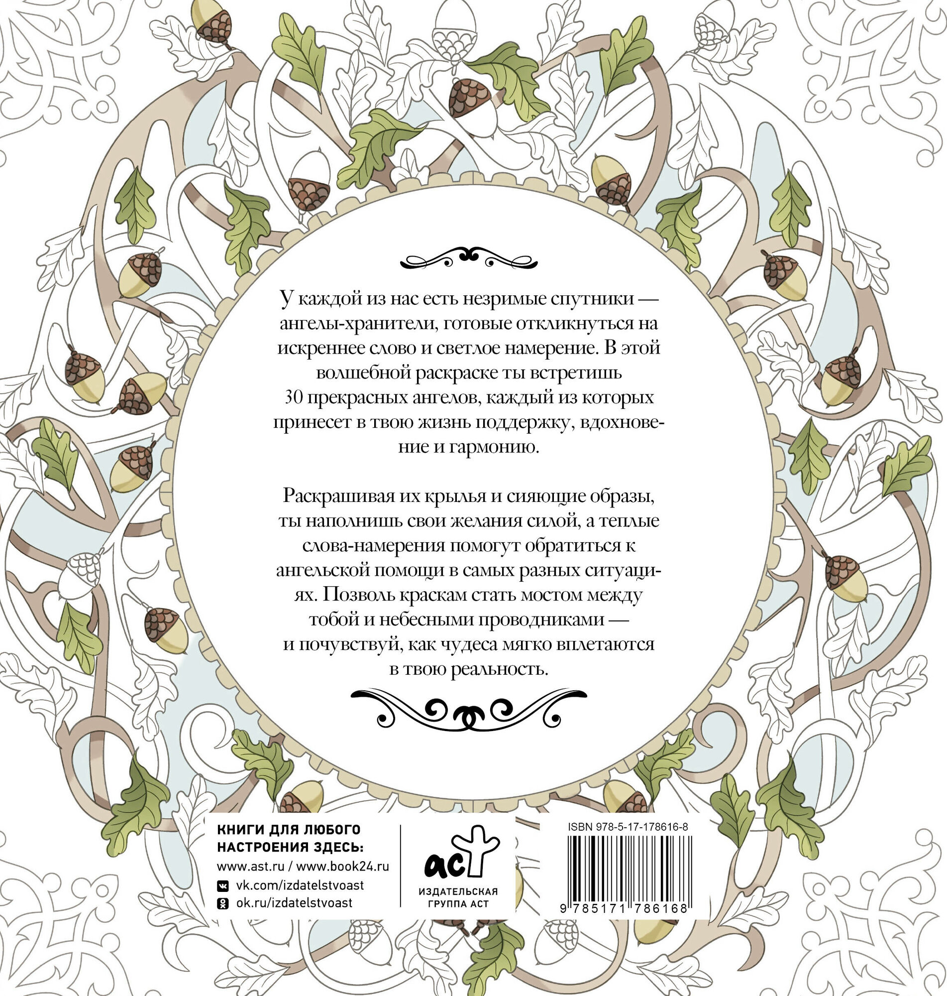 Книга "Женское намерение. Ангелы-хранители. Раскраски-аффирмации", автор Ольховская А, издательство АСТ