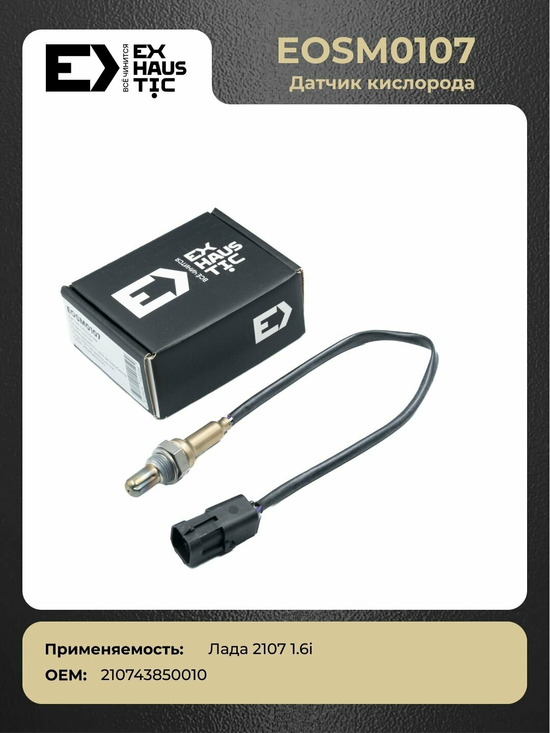 Датчик кислорода глушителя (лямбда-зонд) Exhaustic EOSM0107 аналог Delphi 28122177 Lada ВАЗ-2107 1.6i до/после катализатора