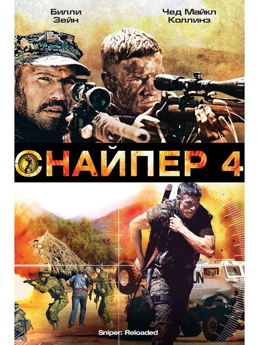 Снайпер 4 (2011) (DVD-R)