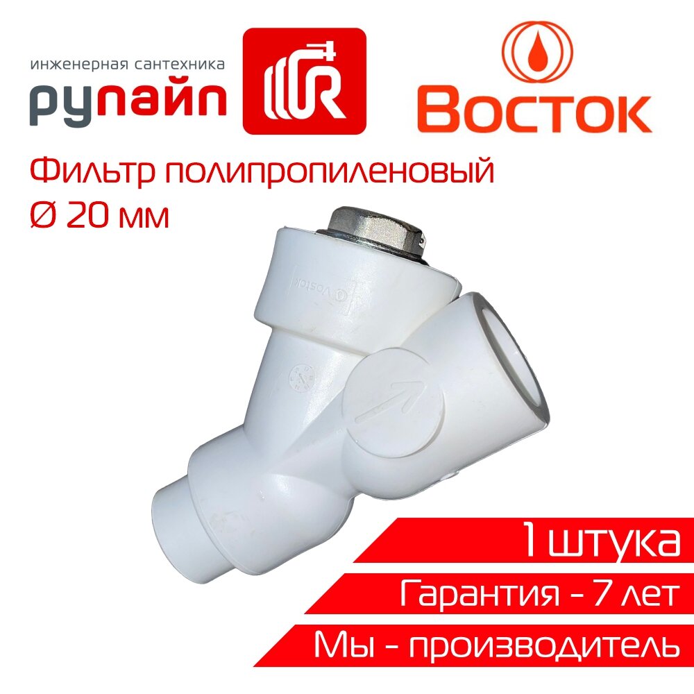 Фильтр 20 мм, внутренний-наружный, полипропиленовый, белый, Восток | VSFFM20w