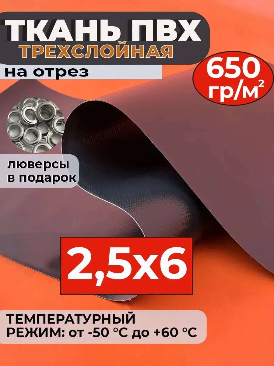 Ткань ПВХ тентовая 2,5х6м, плотность 650 гр/м2