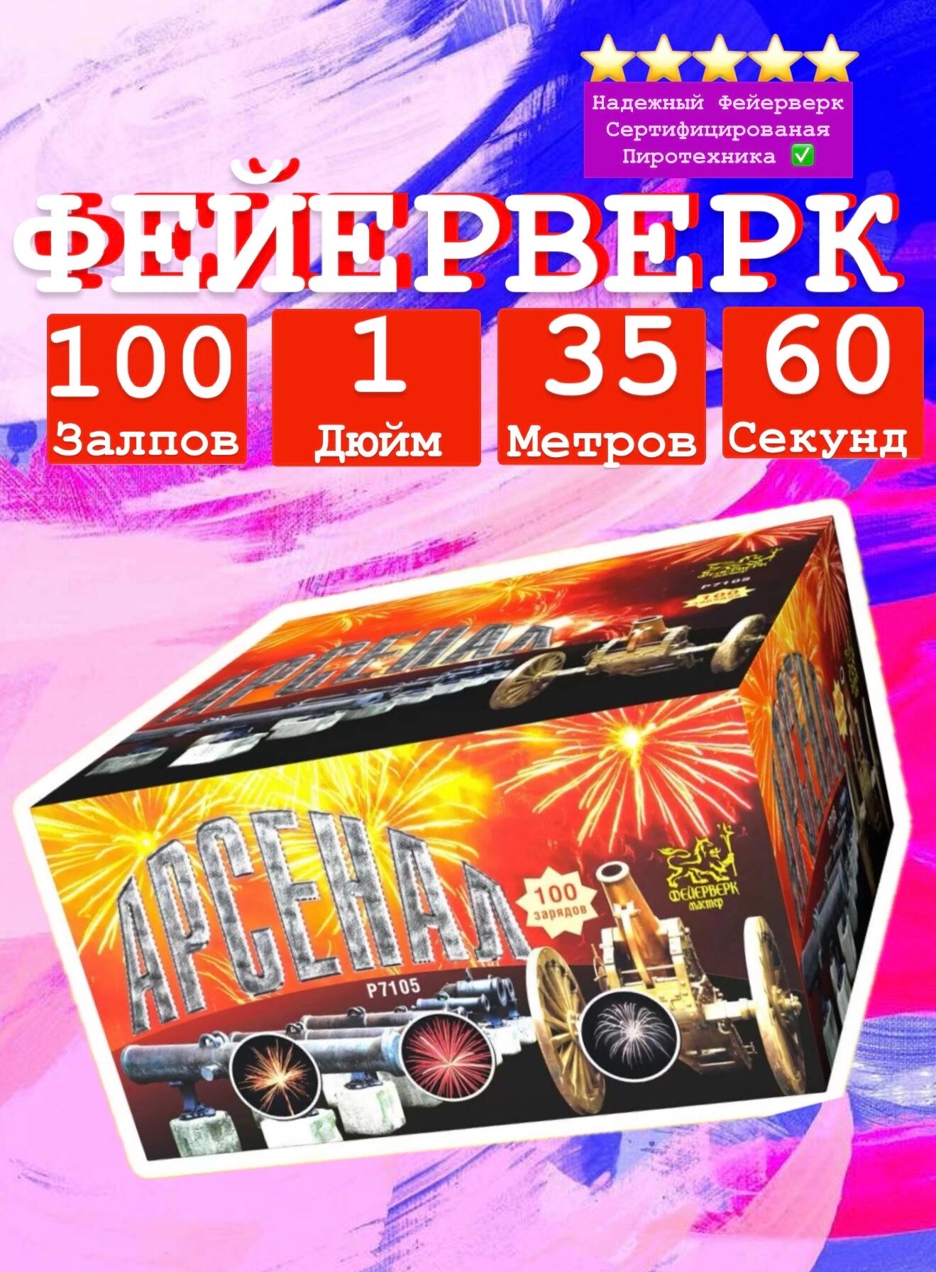 Батарея салютов Арсенал (Фейерверк 100 залпов)