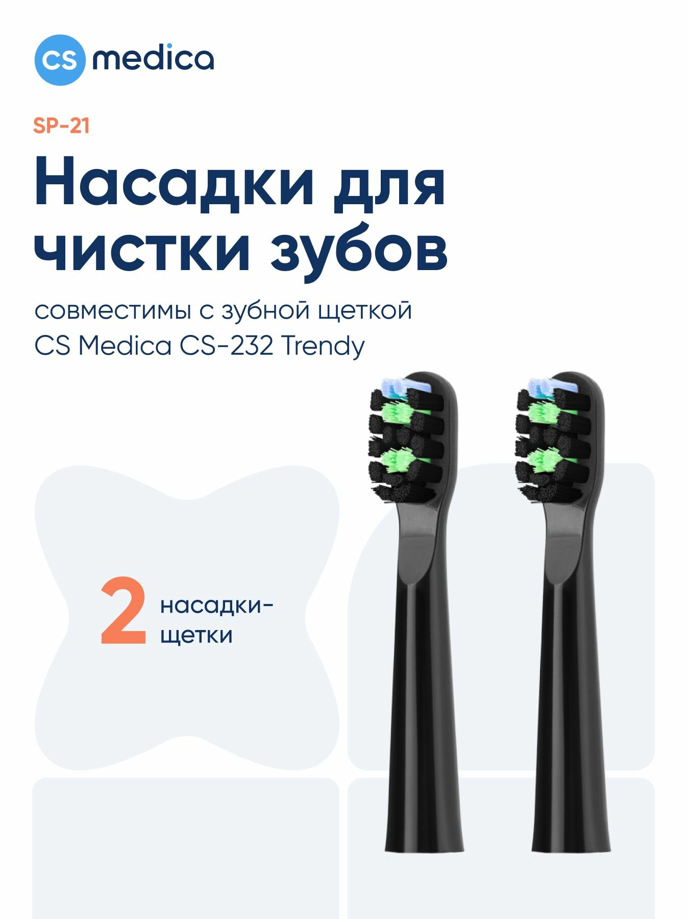 Насадки CS Medica SP-21 в упаковке 2 шт, подходят для зубных щеток CS Medica моделей CS-232, 262, 233-UV, черные