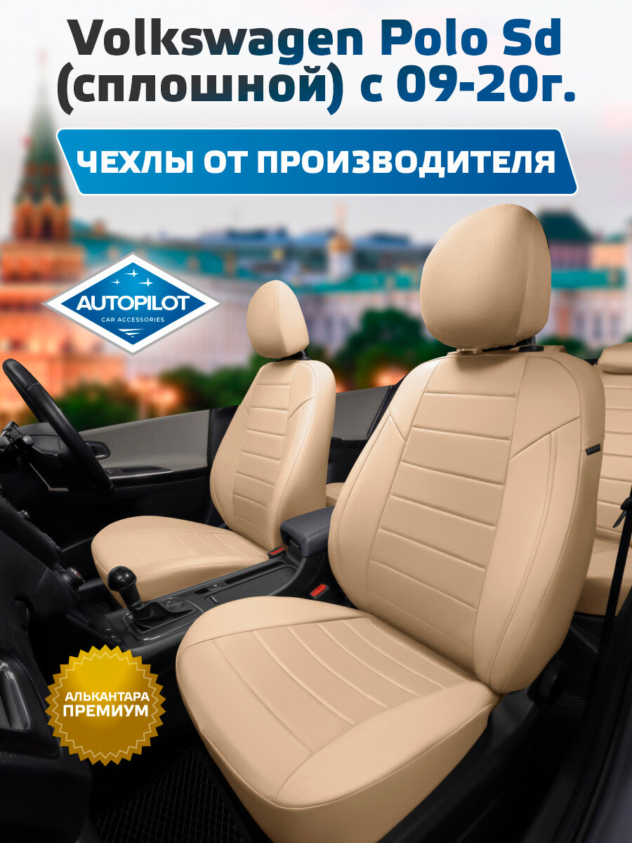 Комплект авточехлов "Автопилот" Volkswagen Polo Седан (сплошной) с 09-20г. Алькантара (Бежевый + Бежевый)