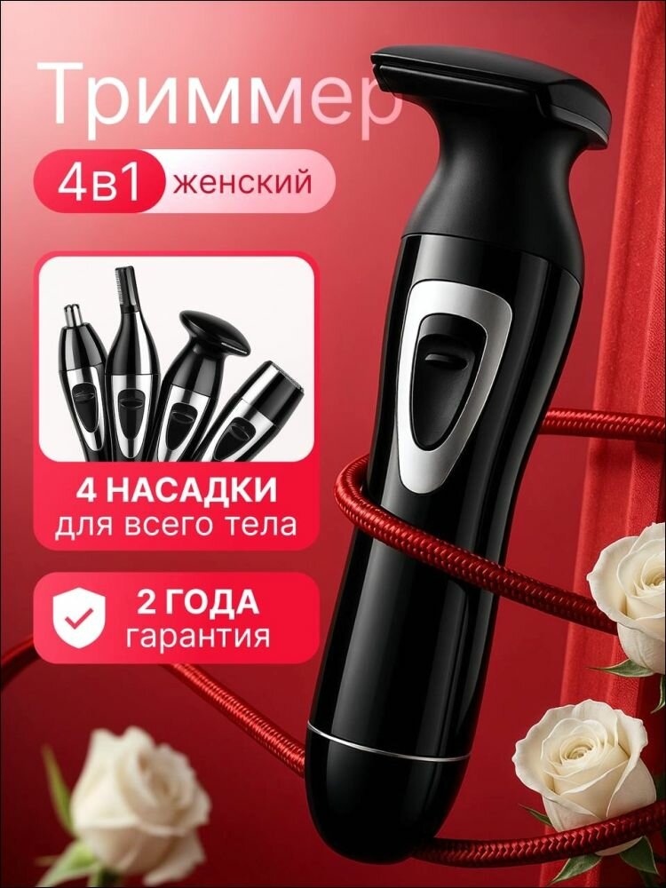 Триммер женский 4В1 для зоны бикини, Электробритва женская с 4 насадками, для лица и тела, LED-диисплей, Беспроводная